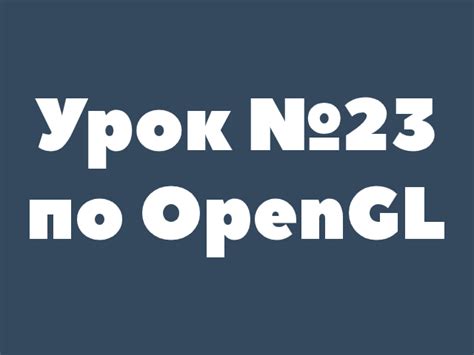 Фреймбуферы в OpenGL Ravesli