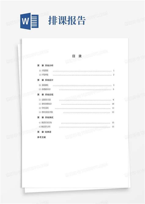 大学生排课管理系统论文报告word模板下载编号legpwmxa熊猫办公