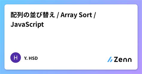 配列の並び替え Array Sort JavaScript