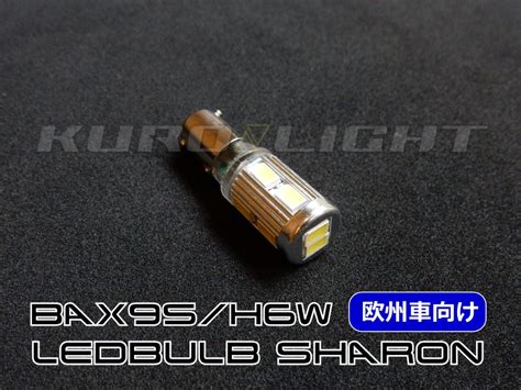 欧州車のバルブ H6W BAX9S をLEDに | クロライト ブログ