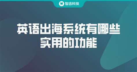 英语出海系统有哪些实用的功能