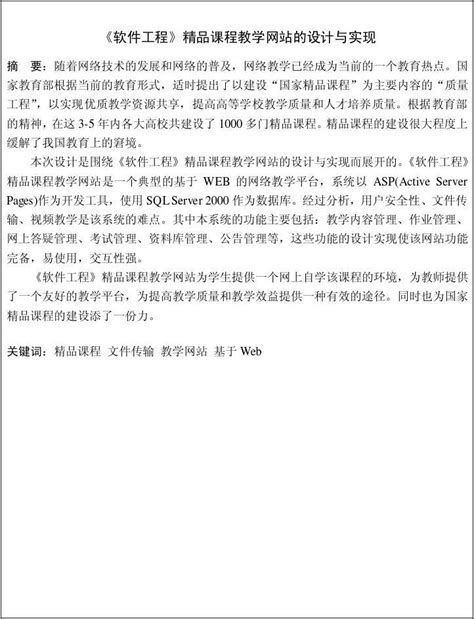 《软件工程》精品课程教学网站的设计与实现 asp sql sever2000 word文档在线阅读与下载 无忧文档