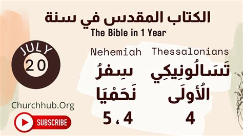 July 20 Bible In 1 Year قراءة الكتاب المقدس في سنة Youtube