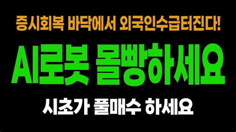 주식 🔥장 열리자마자 시초가에 풀매수 해야하는 삼성 인수 최종 확정 로봇 대장주 딱 1개 99 확률로 상한가 급등합니다 단숨에 손실복구합니다 Youtube
