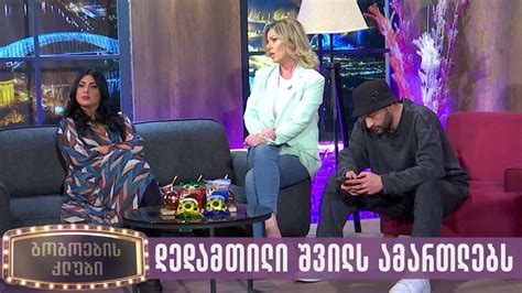 დედამთილი შვილს ამართლებს გოგოების კლუბი Youtube