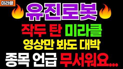 유진로봇 애플과 함께 춤을 🎶 주가 얼마까지 갈까요 🚀 당장 매수하세요 📈🔥로봇주 하이젠알앤엠 레인보우로보틱스