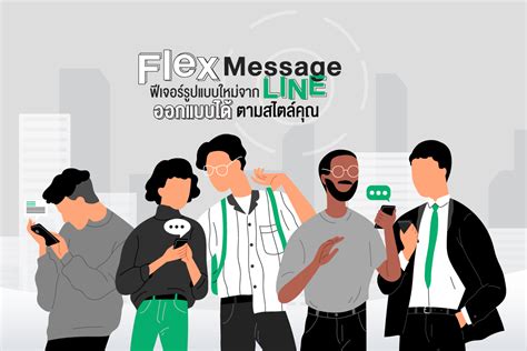 Flex Message ฟีเจอร์รูปแบบใหม่จาก Line ออกแบบได้ ตามสไตล์คุณ