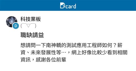 職缺請益 科技業板 Dcard