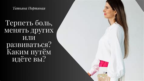 Терпеть боль, менять других или развиваться? - YouTube