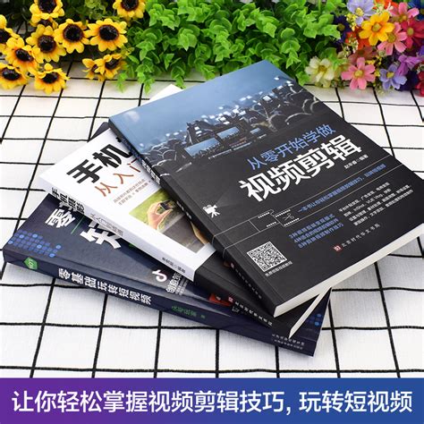 全套 册从零开始学做视频剪辑剪映手机摄影从入门到精通零基础玩转短视频手机拍照技巧教程摄影后期视频剪辑掌握视频剪辑技巧书籍 虎窝淘