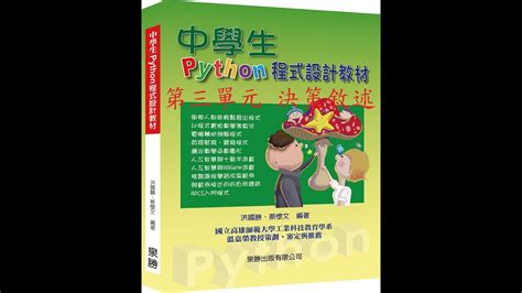 中學生Python程式設計 第 章決策敘述 YouTube