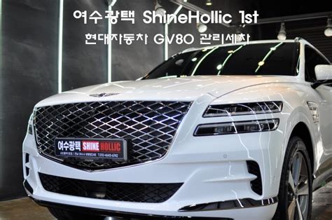 여수손세차전문점 Gv80 유리막코팅가죽코팅후 관리세차여수유리막코팅여수신차코팅여수세라믹코팅여수썬팅여수가죽코팅여수ppf여수발수코팅여수언더코팅여수폴리머