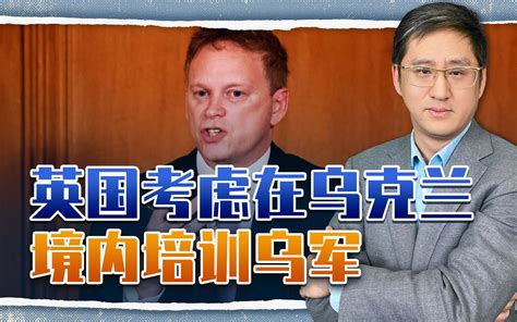 英国考虑重返恢复在乌克兰境内培训乌军，给俄罗斯和欧洲放个钓饵 刘晓非观察室 刘晓非观察室 哔哩哔哩视频