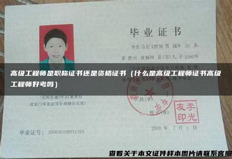 高级工程师是职称证书还是资格证书（什么是高级工程师证书高级工程师好考吗）毕业证样本网