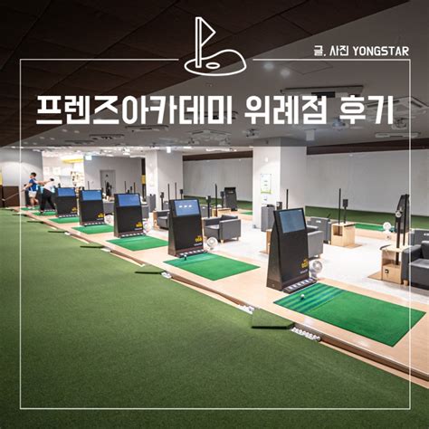 성남 위례 골프연습장 골프레슨 후기프렌즈아카데미 위례점 네이버 블로그