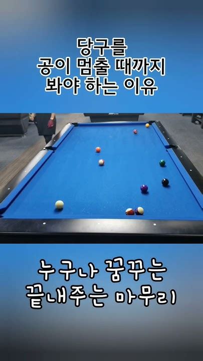 당구를 공이 멈출 때까지 봐야하는 이유 Youtube