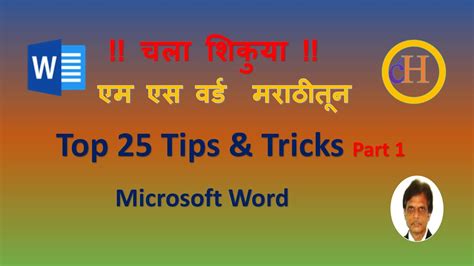 top 25 m s word tips and tricks part1 चला शिकुया ms excel ms