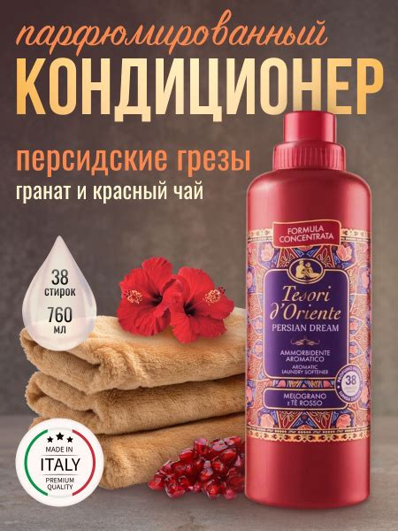 Кондиционер для белья Tesori Doriente Персидские грёзы парфюмированный 760мл 38 стирок купить