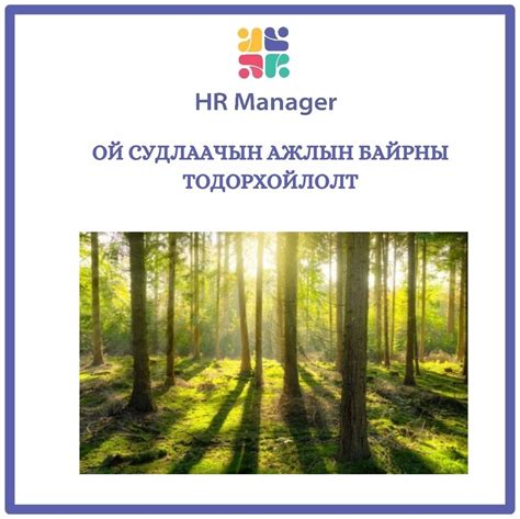 ОЙ СУДЛААЧЫН АЖЛЫН БАЙРНЫ ТОДОРХОЙЛОЛТ Hrmanager