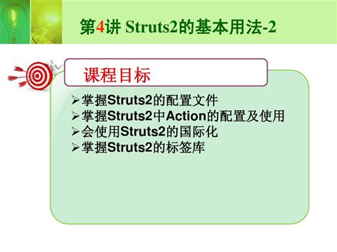 第4讲 Struts2的基本用法 2word文档在线阅读与下载无忧文档
