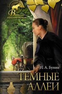 Лучшие книги Ивана Алексеевича Бунина
