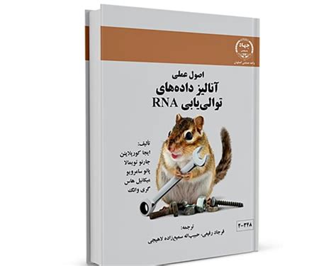 کتاب اصول عملی آنالیز داده‌های توالی‌یابی Rna وارد بازار نشر شد