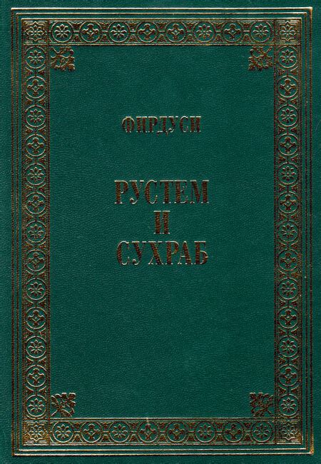 Rustem I Suhrab Partenon