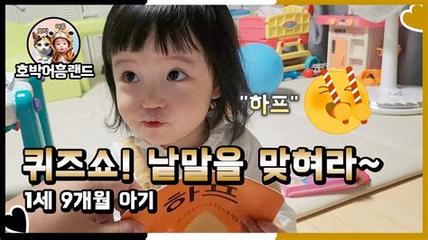 낱말을 맞혀라 1세 9개월 어흥이 아는 단어가 많아졌어요~ 육아브이로그 21개월아기 아기언어발달 Youtube