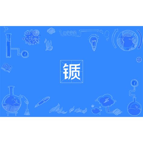 锧百度百科