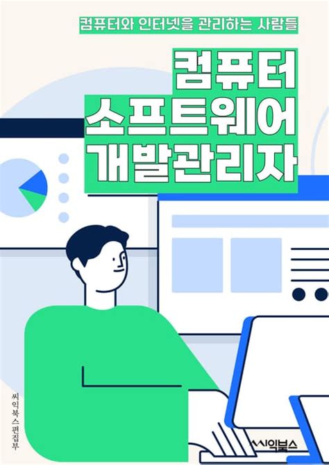 컴퓨터소프트웨어개발관리자 소프트웨어 개발 프로젝트 관리 팀 리더십 소프트웨어 아키텍처 품질 관리 일정 관리 리스크 관리 협업 기술 동향 파악 문제 해결