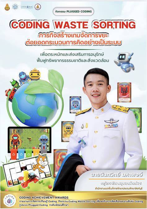 เผยแพร่ผลงาน coding achievement awards รูปแบบ plugged coding โดยครูนันท