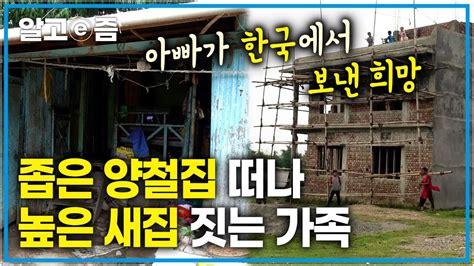집을 지으려면 한국뿐이었어요 언제 무너질지 모르는 위험천만한 집에 살다 새집을 짓기 위해 한국에 온 네팔에서 온 아빠│아빠 찾아 삼만리│알고e즘 Youtube