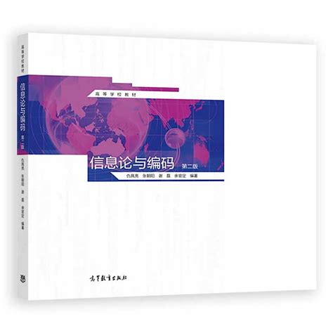 信息论与编码(第二版) 信息论与编码(第二版)