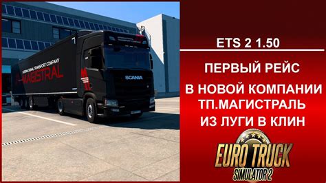 Euro Truck Simulator 2 1.50 ПЕРВЫЙ РЕЙС В НОВОЙ КОМПАНИИ ТП. МАГИСТРАЛЬ ...