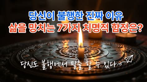 당신이 불행한 이유 왜 나는 항상 불행할까 도전봉독 성공습관 긍정마인드 인간관계 돈과친구 자수성가 부자명언 Youtube