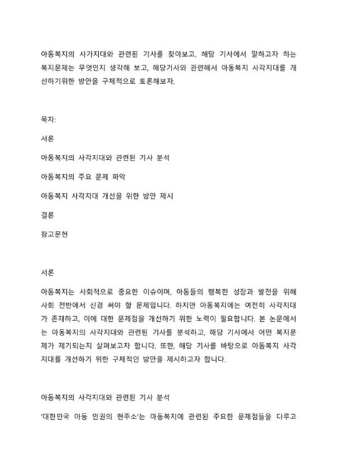 아동복지의 사가지대와 관련된 기사를 찾아보고 해당 기사에서 말하고자 하는 복지문제는 무엇인지 생각해 보고 해당기사와 관련해서
