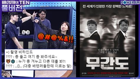 20230525 배성재의 텐 찌네타운 With 이종범 작가 영화 무간도 편 Youtube