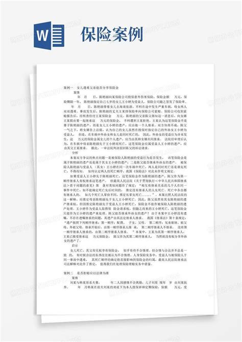 保险案例word模板下载编号lmbxrzox熊猫办公 保险案例word模板下载编号lmbxrzox熊猫办公