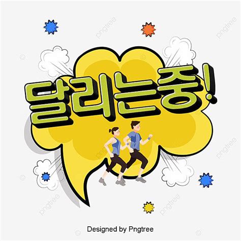 달리는중 한굴 카툰 일러스트 캘리그래피 말풍선 대화 기포 캘리그래피 한국 간단 Png 일러스트 및 Psd 이미지 무료 다운로드 Pngtree Dialogue