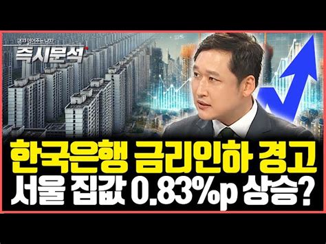 한국은행의 경고 금리인하 하면 집값 폭등하고 가계부채 폭증 막을 수 없다 한국은행은 기준금리 인하할 수 있을까 즉시분석