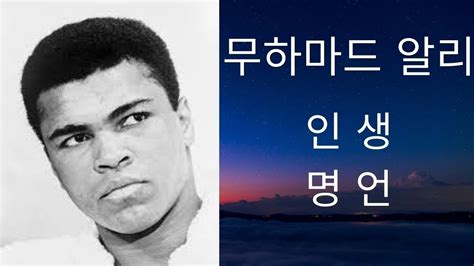 세계를 놀라게 한 무하마드알리의 명언 Youtube