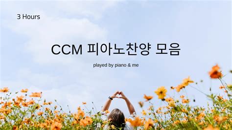 3시간 Ccm 피아노찬양 모음 🎹 Ccm Piano Worship 가사lyrics Youtube