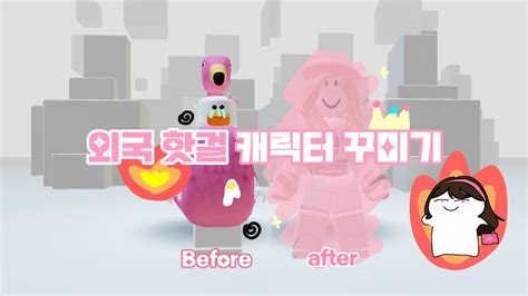 🔥 외국 핫걸 캐릭터 꾸미기 🩷 아바타꾸미기 Roblox 로블 로블록스 리즘아띄워줘 알고리즘떠라 캐릭터꾸미기