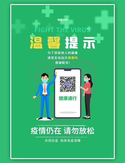 防疫健康码防控疫情健康码简约海报海报模板下载 千库网