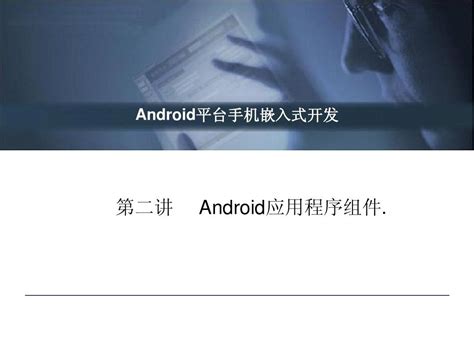 第二讲 android应用程序组件 word文档在线阅读与下载 无忧文档