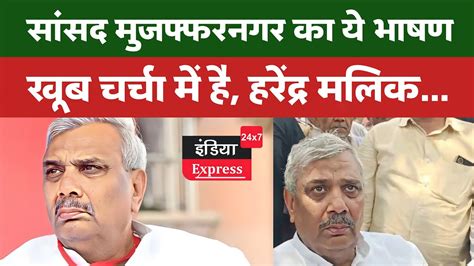 Muzaffarnagar सांसद हरेंद्र मलिक ने ये सब कहा। Youtube