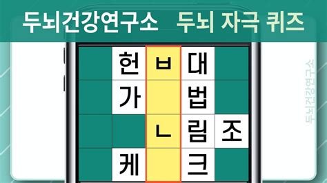 두뇌건강연구소 건강한 두뇌를 위한 지속적인 노력이 최고입니다 532 숨은단어찾기치매예방치매예방퀴즈초성퀴즈단어퀴즈