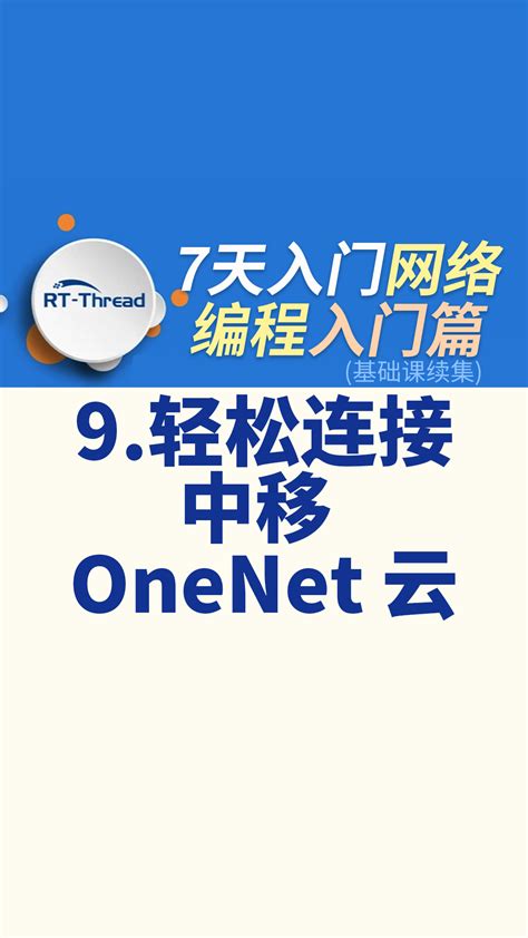 7天入门网络编程 9轻松连接中移 Onenet 云 电子发烧友网
