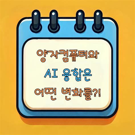 ai와 양자컴퓨터의 융합 어떤 시너지가 있을까