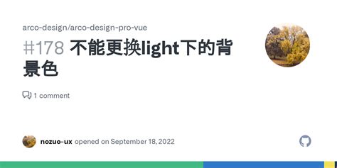 不能更换light下的背景色 Issue arco design arco design pro vue GitHub